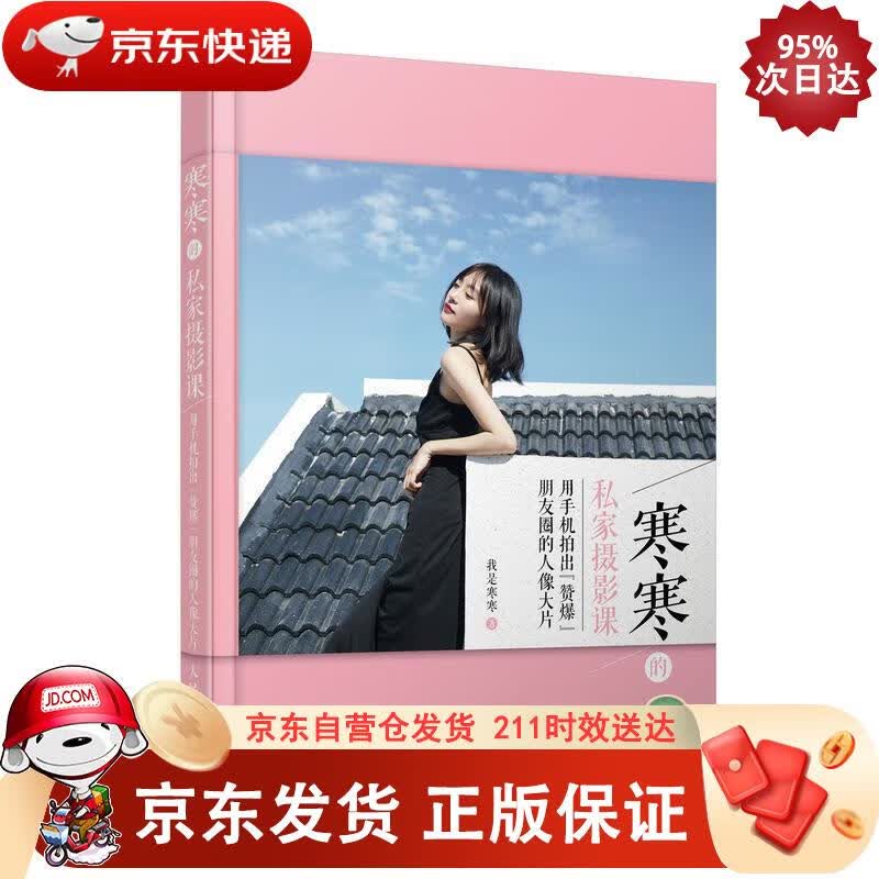 寒寒的私家摄影课 用手机拍出赞爆朋友圈的人像大片（摄影客出品） 人民邮电出版社