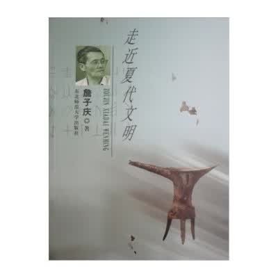 走近夏代文明