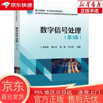 【全新速发】数字信号处理（第3版） 赵春晖，等 电子工业出版社