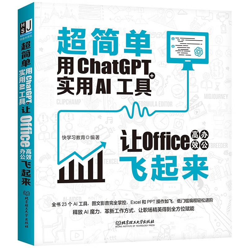 超简单 用ChatGPT+实用AI工具让Office高效办公飞起来 办公人员AI工具应用教程书籍