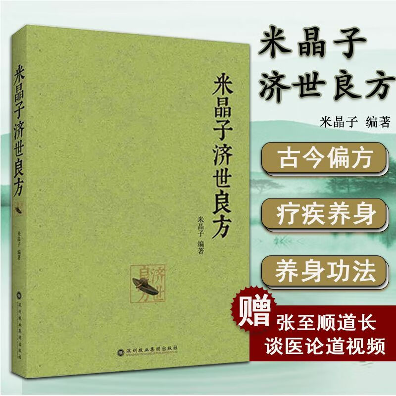米晶子济世良方2013版张至顺中医未删减参考书