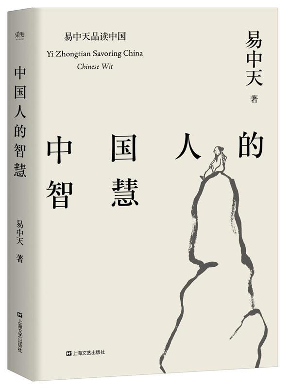 中国人的智慧 易中天,果麦文化 出品【书】