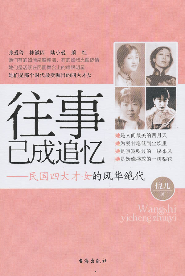 往事已成追忆 民国四大才女的风华绝代【特惠】