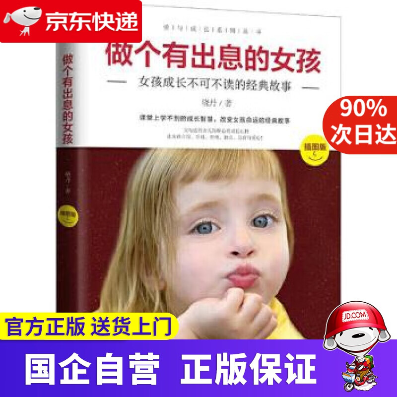 做个有出息的女孩 晓丹 著 天津科学技术出版社 9787557666279