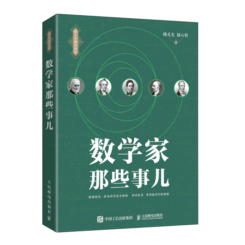 杨义先趣谈科学：数学家那些事儿 123-3-4~9787115575722