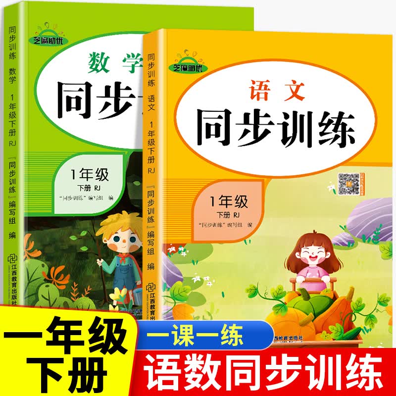 一年级下册同步训练全套语文数学人教版同步练习册一课一练小学生1下学期配套课时作业本53天天练教材同步训练 【全套2册】同步训练 语文+数学 一年级下