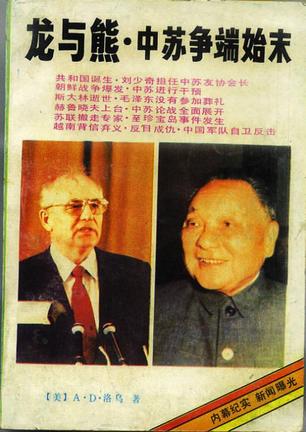 龙与熊 [美]A.D.洛乌【书】