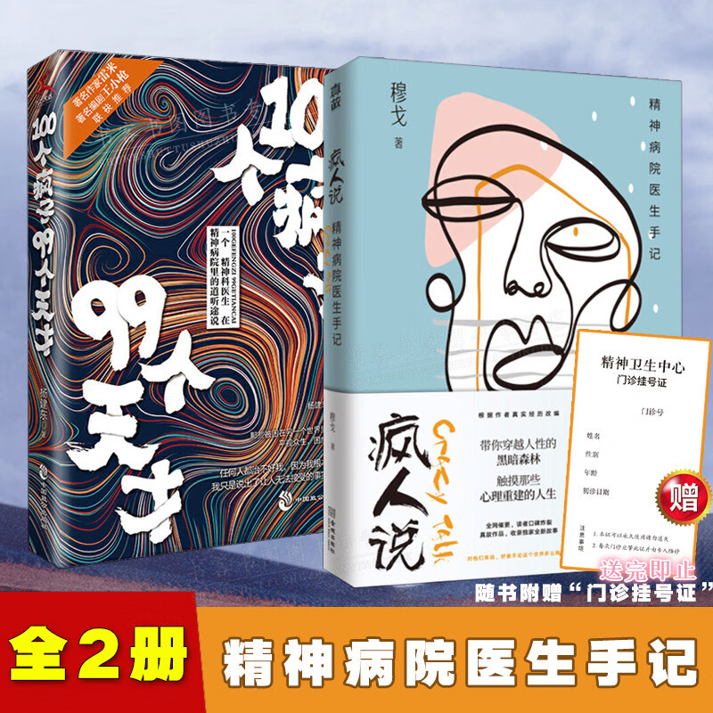 现货速发全2册 疯人说 精神病院医生手记+100个疯子99个天才