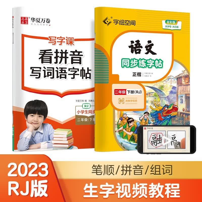 华夏万卷 二2年级下册语文同步练字帖 春季小学生RJ人教版同步写字课 天天练拼音本田字格生字词语抄写本 笔顺笔画字帖（共2册）