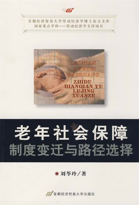 老年社会保障制度变迁与路径选择