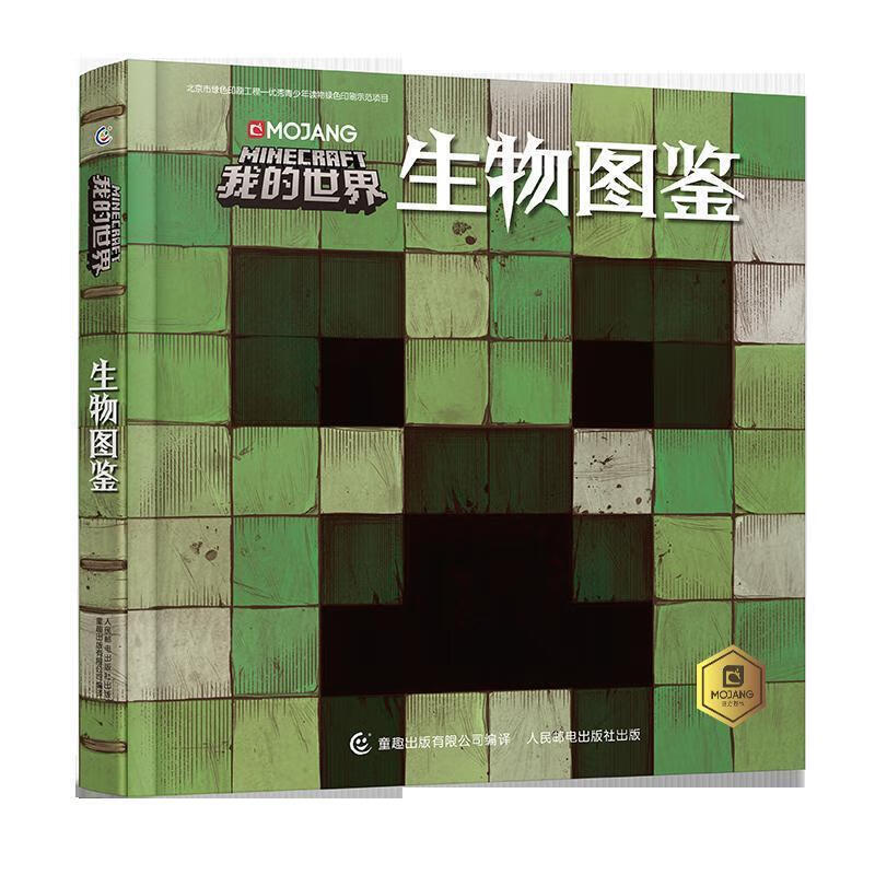我的世界生物图鉴