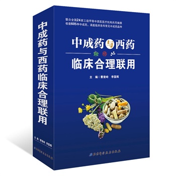 中成药与西药临床合理联用 曹俊岭,李国辉