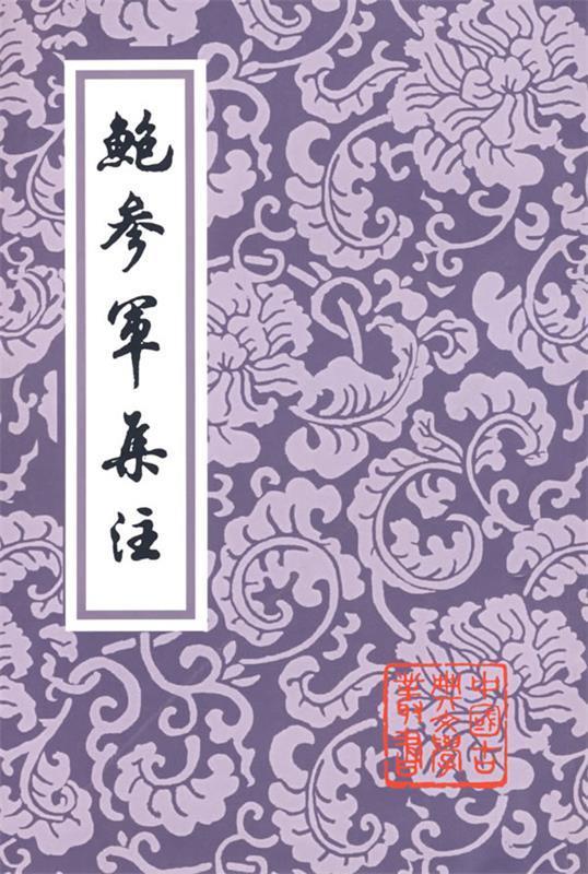 鲍参军集注