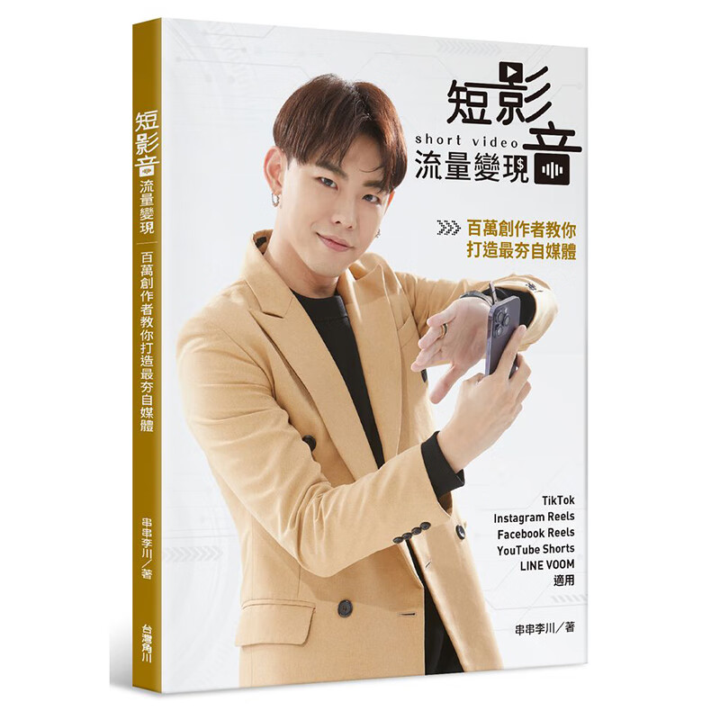短影音流量变现：百万创作者教你打造自媒体 角川 串串李川 台版书籍【神话典传】