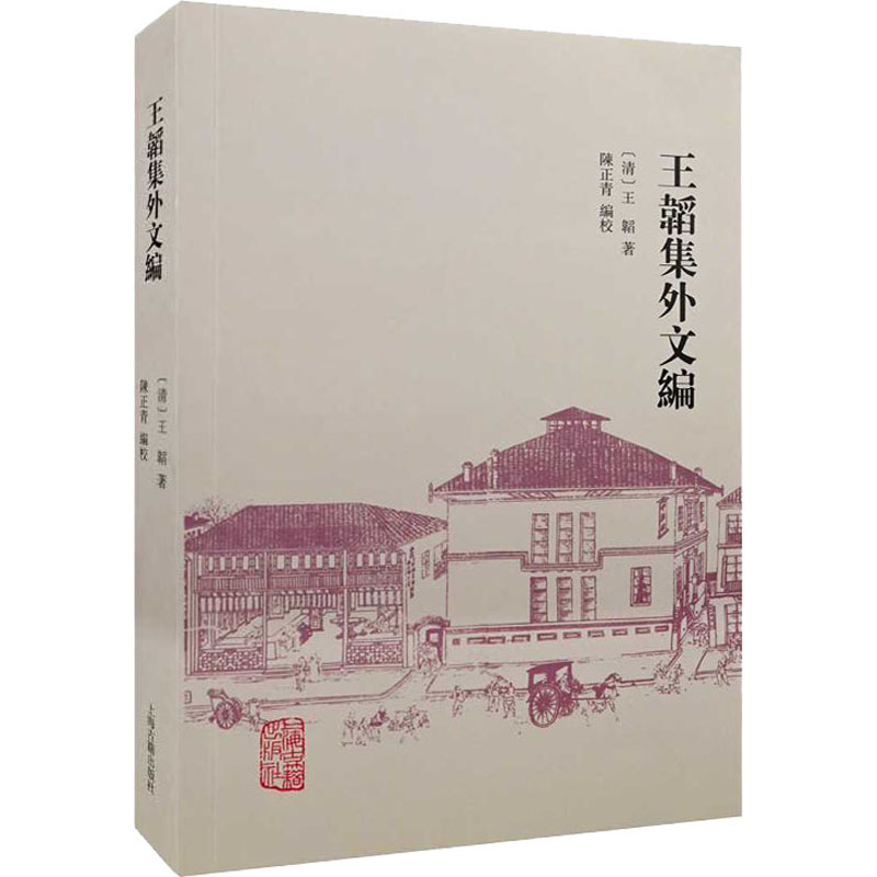 王韬集外文编 图书
