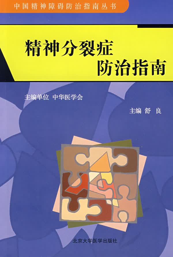 【书】精神分裂症防治指南