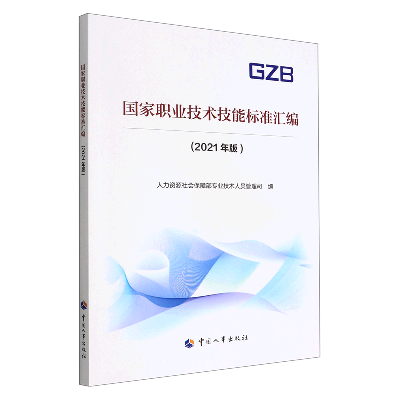 国家职业技术技能标准汇编(2021年版)