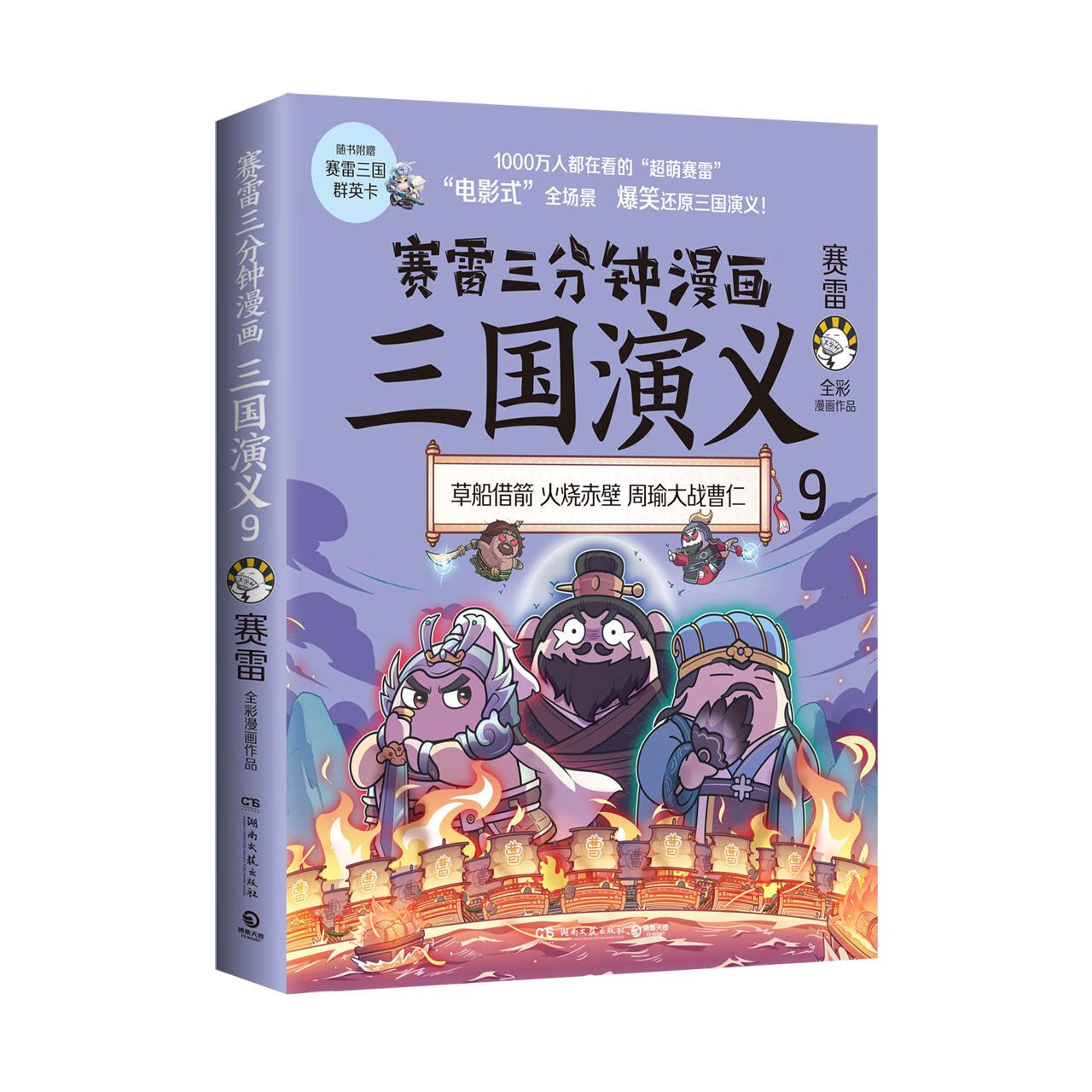 现货速发】赛雷三分钟三国演义144张群英卡（含随机18张金卡）+珍藏卡册礼盒 塞雷漫画书小学课文儿童阅读中 赛雷三分钟三国演义9