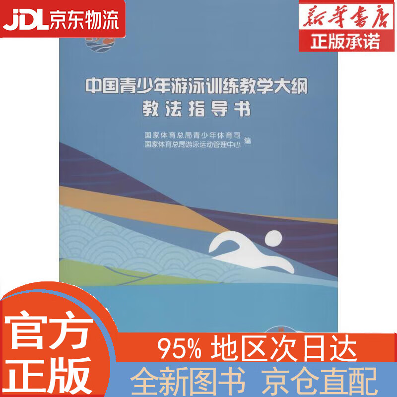 【全新畅销书籍】中国青少年游泳训练教学大纲教法指导书（附光盘） 国家体育总局青少年体育司，国家体育总局游泳运动管理中心 人民体育出版社