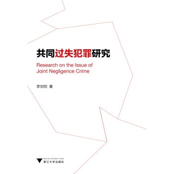 共同过失犯罪研究