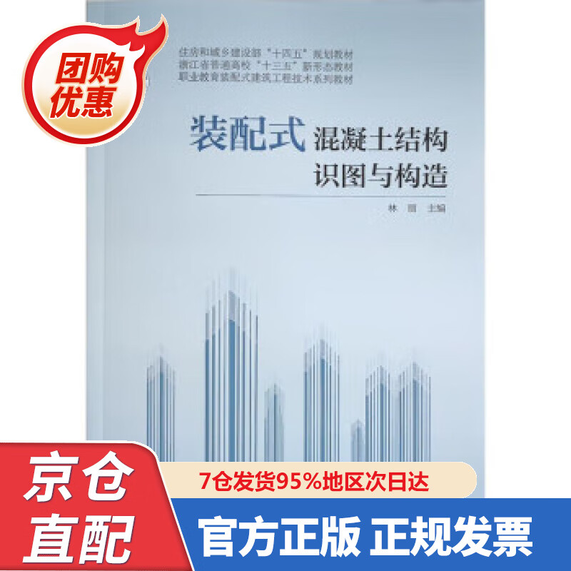 【新书】装配式混凝土结构识图与构造 林丽 97872283323 中国建筑工业出版社