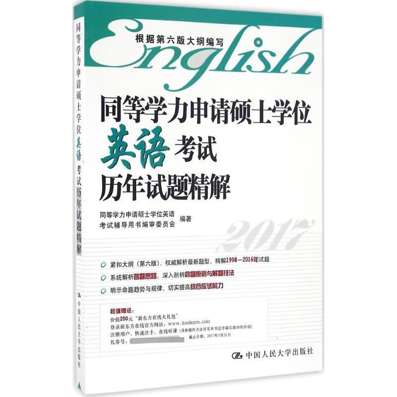 同等学力申请硕士学位英语考试历年试题精解 同等学力申请硕士学位英语考试辅导用书编审委员会 编著【