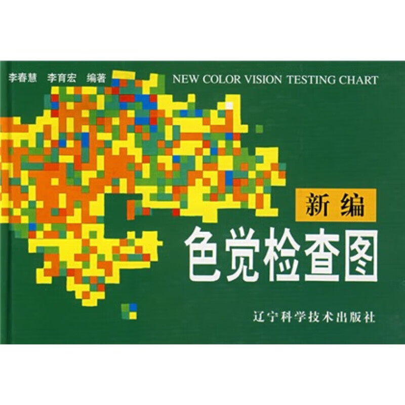 色盲检查图第五版俞自萍 色弱色觉图谱驾驶证体检测试儿童驾照征兵考试驾校当兵红绿视力检测全套训练辨色的书籍卡片本册 驾照驾驶证体检辨色盲书色弱色觉测试检测图谱儿童6六征兵考试驾校当兵红绿视力人民卫生出