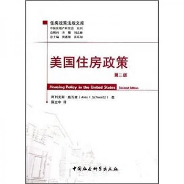 美国住房政策（第2版）