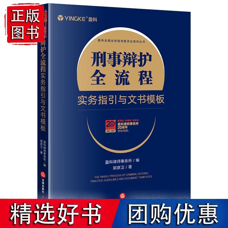 刑事辩护全流程实务指引与文书模板 法律出版社