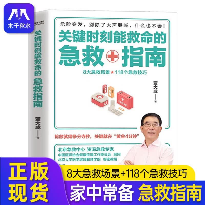 关键时刻能救命的急救指南（抢救就得争分夺秒，关键就在“黄金4分钟”）