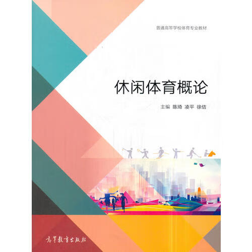 休闲体育概论9787040491463【精选】