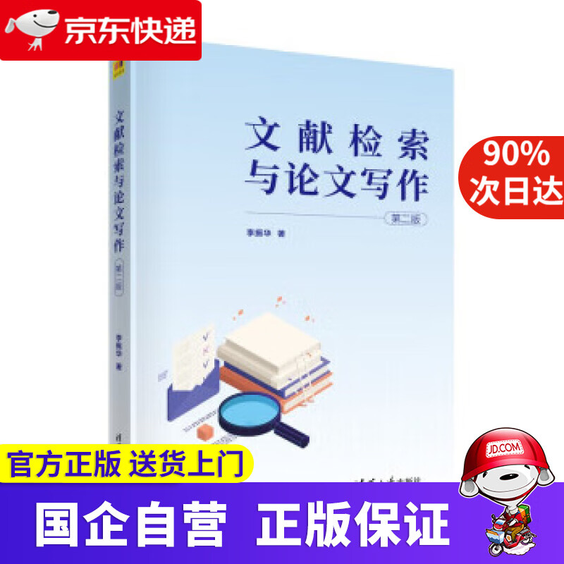 文献检索与论文写作（第二版） 李振华 9787302606741 清华大学出版社