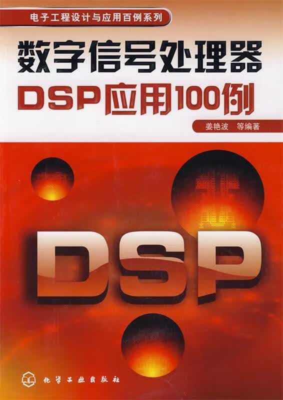 数字信号处理器DSP应用100例