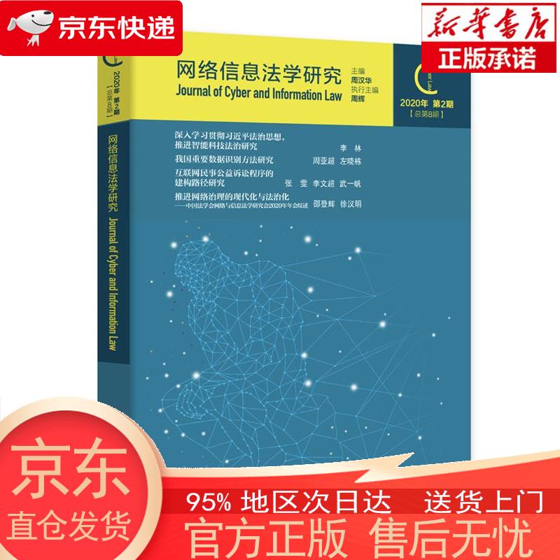 【全新速发】网络信息法学研究（2020年第2期 总第8期） 周汉华 中国社会科学出版社
