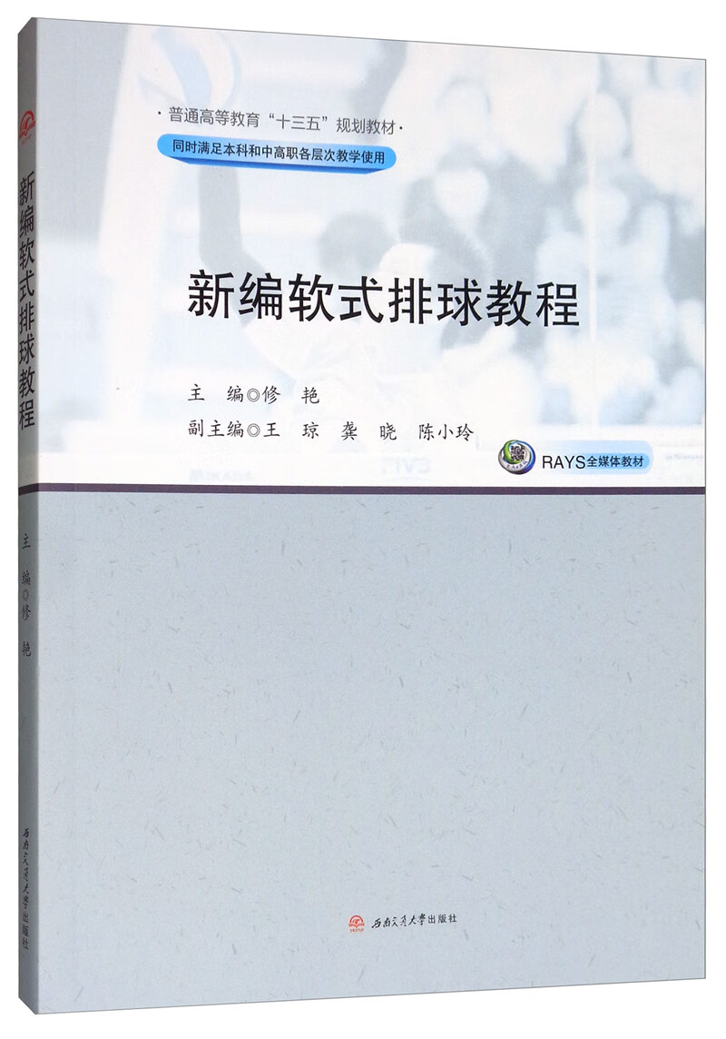 新编软式排球教程