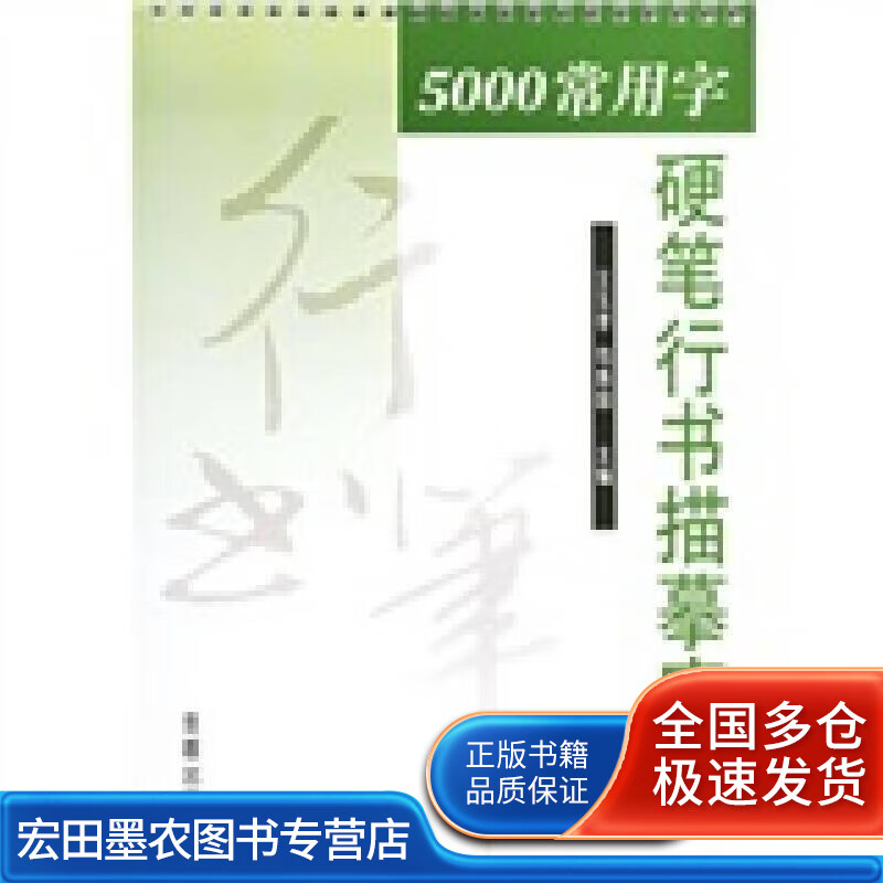 5000常用字硬笔行书描摹字帖【好书】