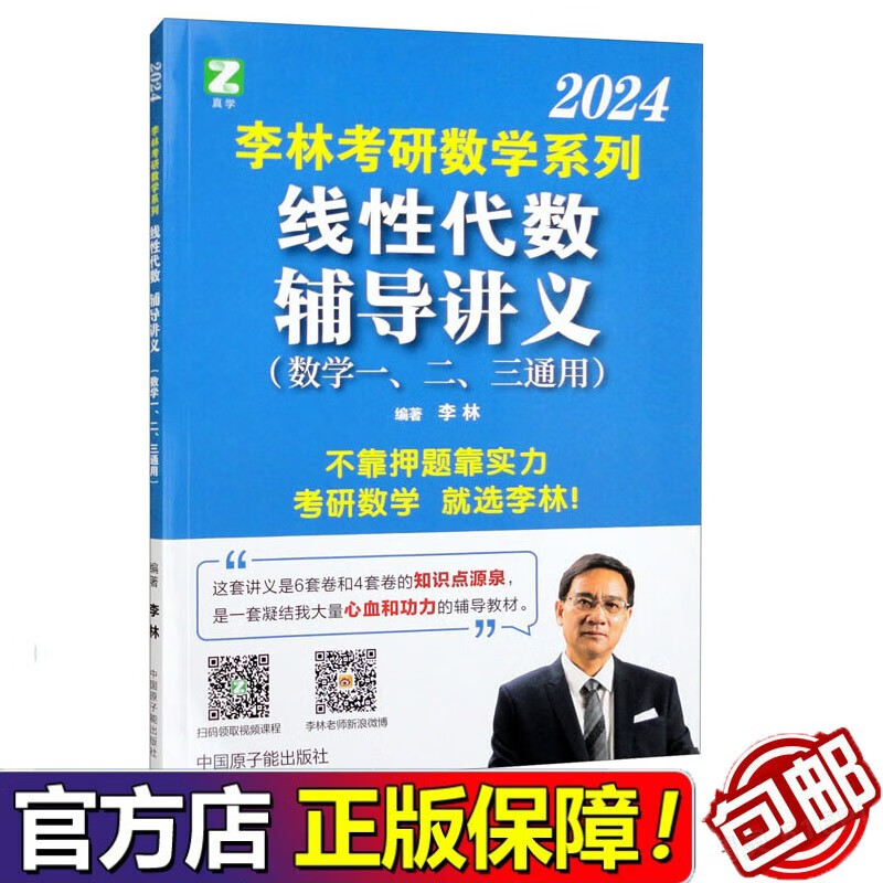 （包邮）李林2023考研数学【自选系列】 李林考研数学系列线性代数辅导讲义 2024