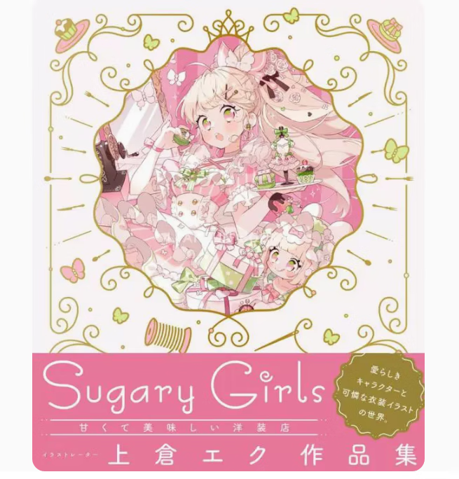现货 日文原版 上倉エク作品集 Ｓｕｇａｒｙ Ｇｉｒｌｓ 甘くて美味しい洋装店 甜美可口的服装店 画册画集艺术书籍