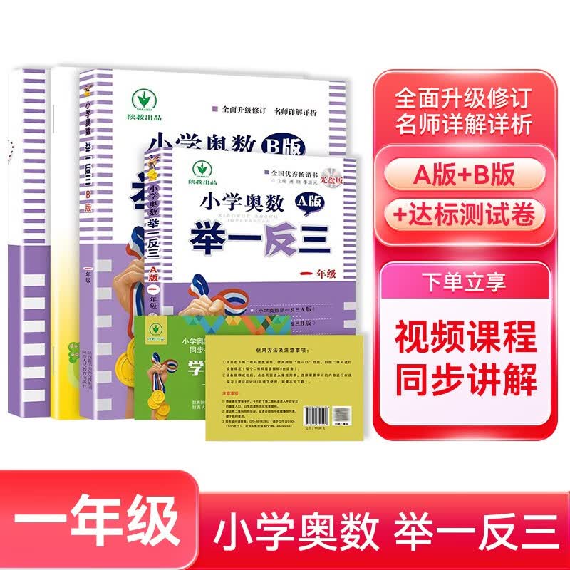 一年级小学奥数举一反三AB版练习册+达标测试卷+作业本（共4册） 赠送同步视频教程 数学思维竞赛书