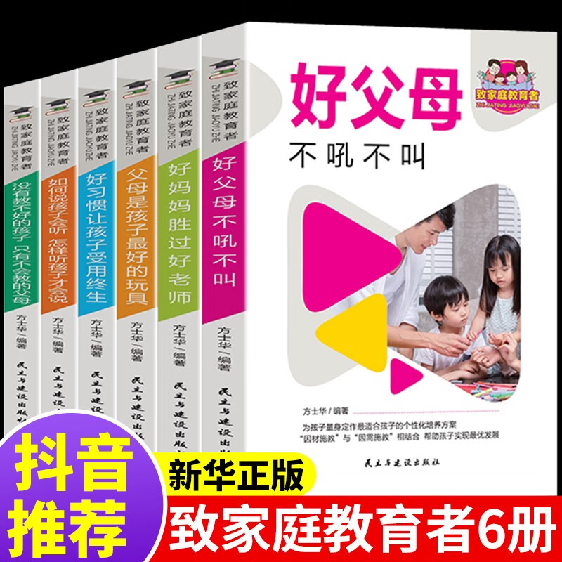 致家庭教育者（全6册）好妈妈胜过好老师+好父母不吼不叫+如何说孩子才会听+没有教不好的孩子+好习惯让孩子受用终生+父母是孩子最好的玩具