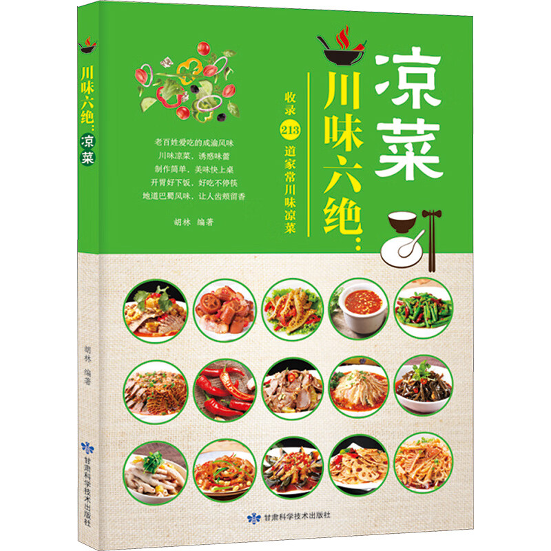 川味六绝.凉菜凉菜