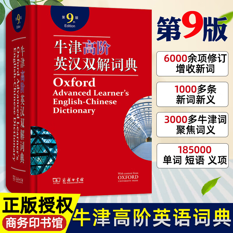 牛津高阶英汉双解词典 第9九版 牛津中阶英汉双解词典(第5五版) 2023新版英汉汉英词典牛津英语词典字典工具书英汉双解牛津英语 商务印书馆 牛津高阶英汉双解词典(第9版)