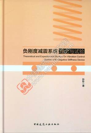 负刚度减震系统理论与试验 孙彤 著