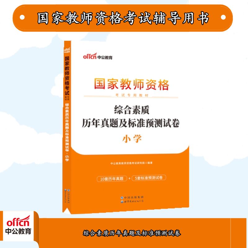 中公2023考试：综合素质历年真题及全真模拟卷小学
