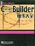 C++ Builder组件大全 陈战林张万里耿宏运 编【书】