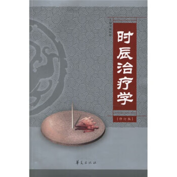 时辰治疗学 祝恒琛 编【书】