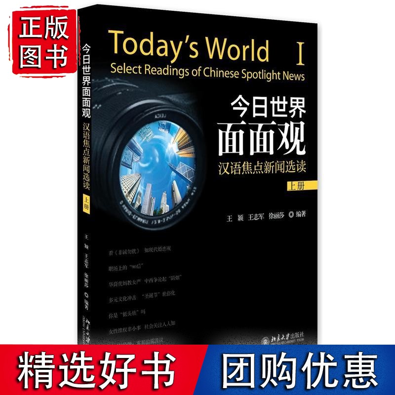 世界面面观 汉语焦点新闻选读 上册