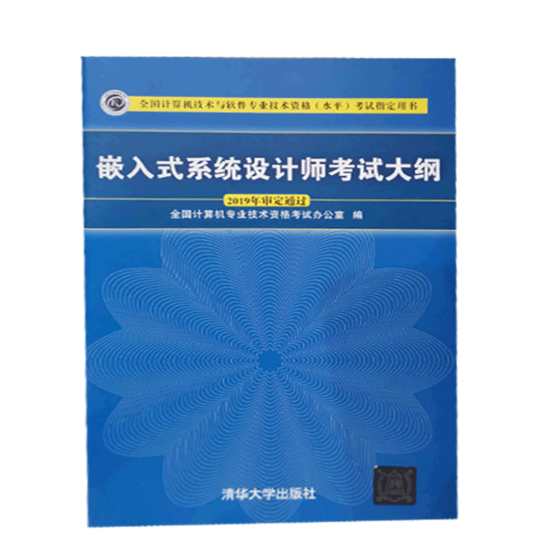 现货 2020年 嵌入式系统设计师考试大纲 计算机技术与软件专业技术资格（水平）考试用书