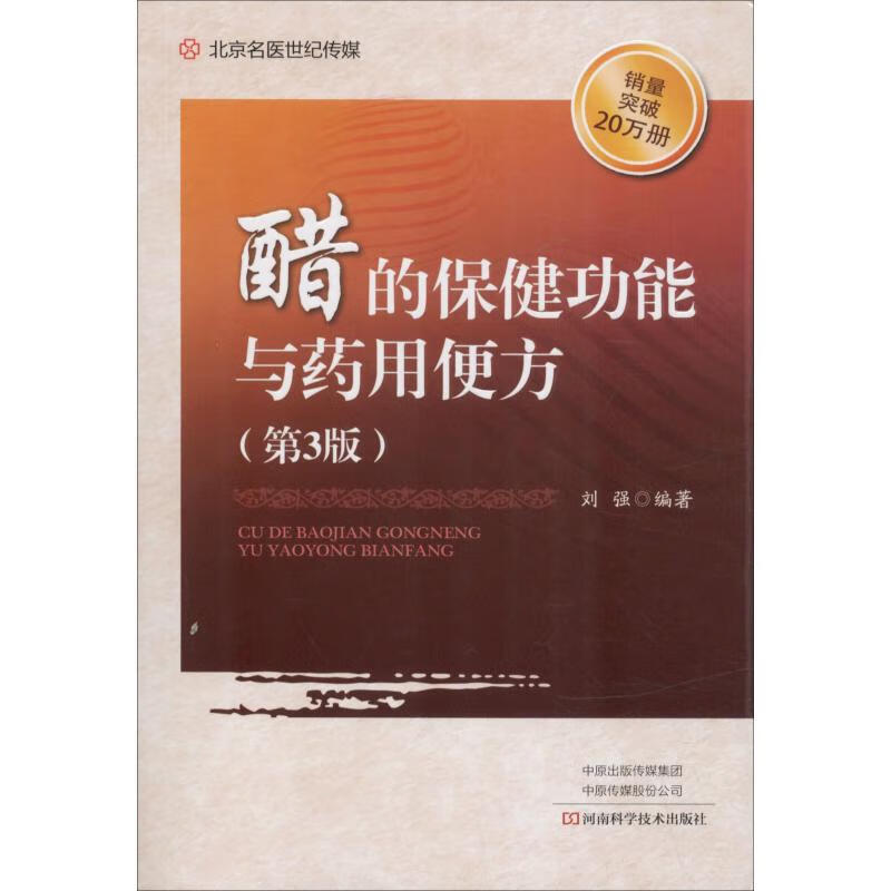 醋的保健功能与药用便方 刘强