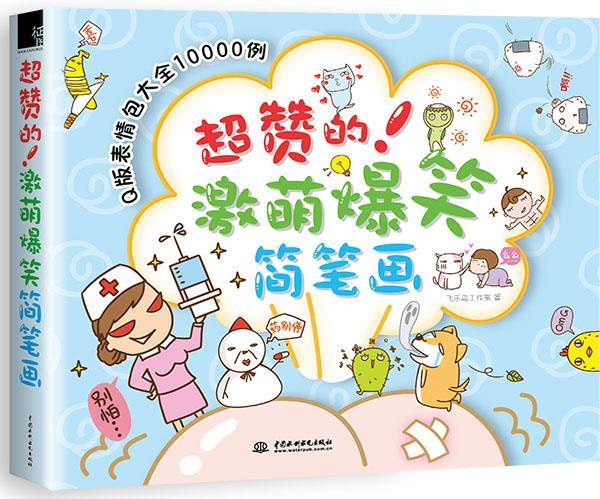 超赞的！激萌爆笑简笔画